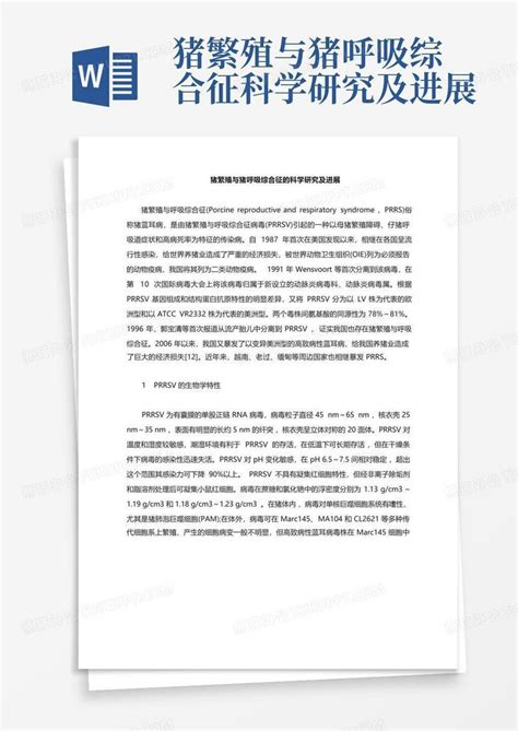 猪繁殖与猪呼吸综合征科学研究及进展word模板下载编号qbnjjrdx熊猫办公