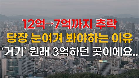 12억에 산 아파트가 7억 됐다 경기도 안양시 아파트 추락이 계속되는 이유 부동산 아파트 미분양 분양권 입주권 재개발 재건축 청약 Youtube