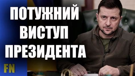 Потужний виступ президента України у Верховній Раді Президенты