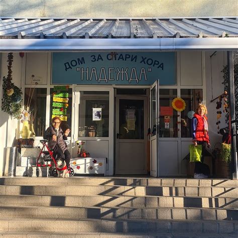 46 години ДСХ Дълголетие Дом за стари хора Надежда Facebook
