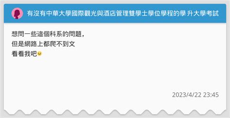 有沒有中華大學國際觀光與酒店管理雙學士學位學程的學姐 升大學考試板 Dcard