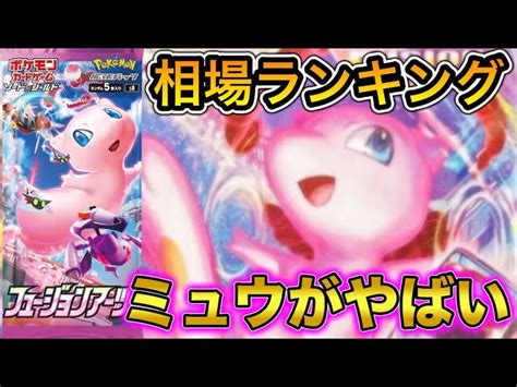 【ポケカ】フュージョンアーツ相場ランキング【ポケモンカード】 ランキングまとめ速報