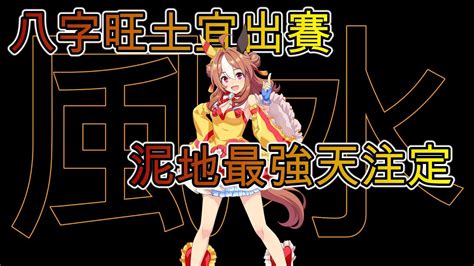 囧然系毒拎 識風水真的可以跑快點 風水少女小林歷奇賽馬娘原型介紹 YouTube