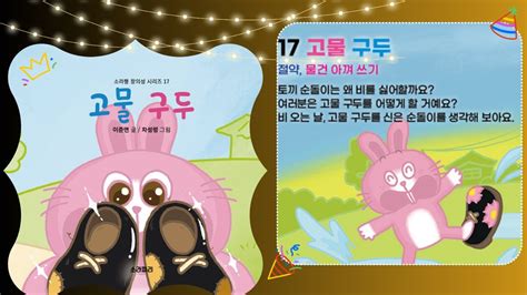 동화작가가 들려주는 플래시동화 소라뿡 창의성 그림책 17 고물 구두 누리과정 사회성발달 절약 물건아껴쓰기