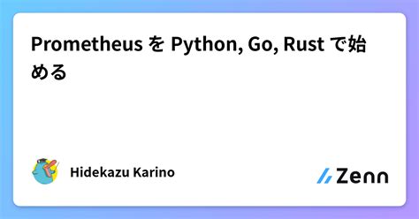 Prometheus を Python Go Rust で始める