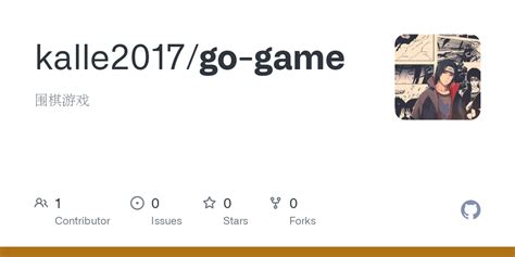 GitHub kalle go game 围棋游戏
