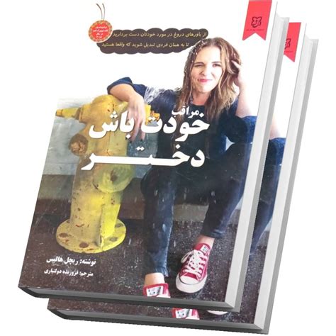 خرید و قیمت کتاب مراقب خودت باش دختر اثر ریچل هالیس انتشارات نیک فرجام