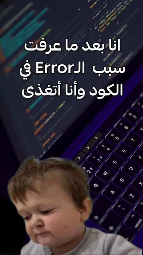 Abdenour Webdev 👨🏻‍💻 ‎ميم خاص بالمبرمجين 😂🔥 لايكات مهارة