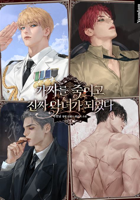 가짜를 죽이고 진짜 악녀가 되었다 웹소설 카카오페이지