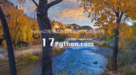 Python并发编程（下）功能强大设置简单的分布式多进程生产者与消费者模式 Suiyan 碎言 个人技术博客