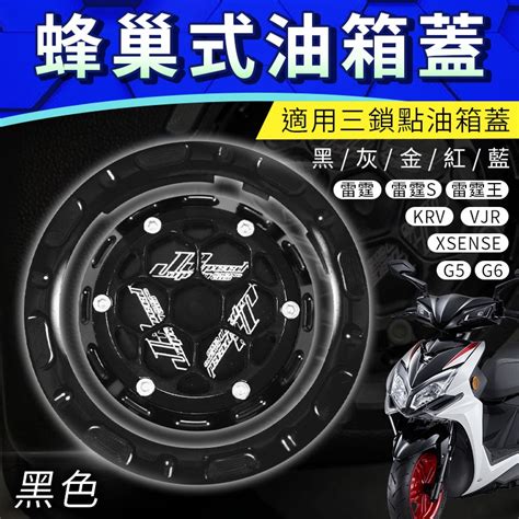 Js 瑞祥 蜂巢式油箱蓋 鋁合金 加油蓋 油桶蓋 油箱蓋 機車油蓋 適用 G6 雷霆 Xsense Krv Vjr 黑色 蝦皮購物