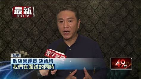 台中酒店開「月薪5萬」徵房務！ 遭控「只給39k」喊冤：需過考核 Youtube
