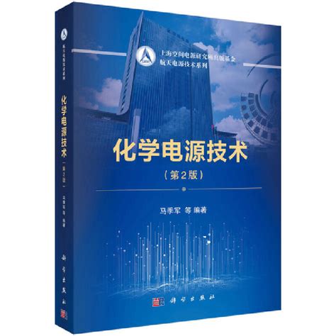 【当当网正版书籍】化学电源技术（第2版）虎窝淘