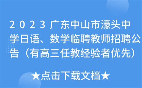 2023广东中山市濠头中学日语数学临聘教师招聘公告有高三任教经验者优先