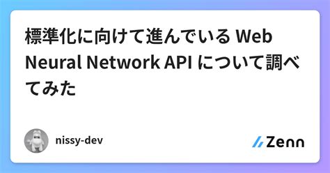 標準化に向けて進んでいる Web Neural Network Api について調べてみた