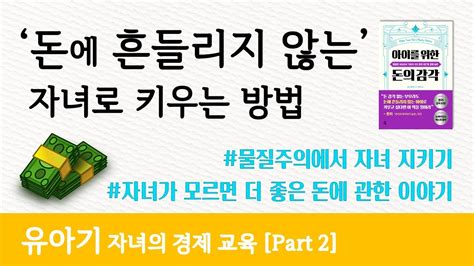 어린 자녀의 경제교육을 위해 지금 당장 실천해야 할 것 부모들이 실수하는 것 유아기 자녀 경제 교육 아이를 위한 돈의 감각2부 Youtube