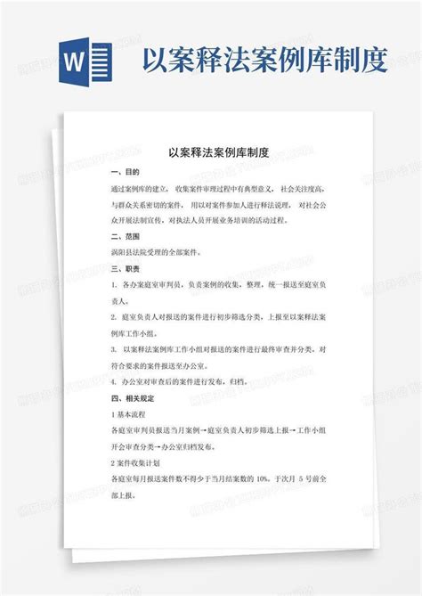 以案释法案例库制度Word模板下载 编号lrwodrag 熊猫办公