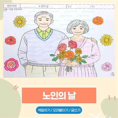 만자디자인 [법정기념일 인지활동] 노인의 날 색칠하기 오려붙이기 글쓰기 유치원 어린이집 요양시설 미술 활동지