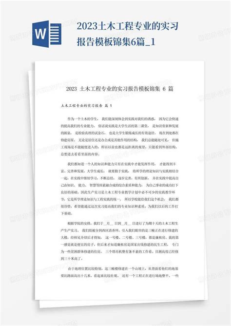 2023土木工程专业的实习报告锦集6篇 1Word模板下载 编号lgmyzxbx 熊猫办公