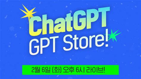 무료 온라인 특강 26수 생산성 업 Chatgpt Store 특집 Microsoft Mvp 김영욱 소장 행사and이벤트 홍보 파이토치 한국 사용자 모임
