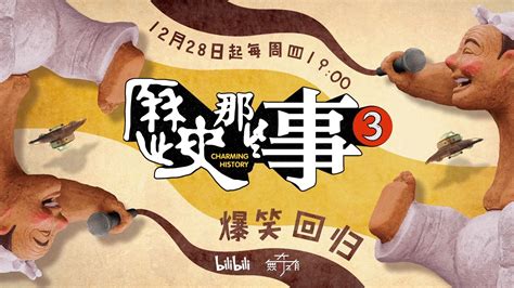 历史那些事3 纪录片 全集 高清独家在线观看 bilibili 哔哩哔哩