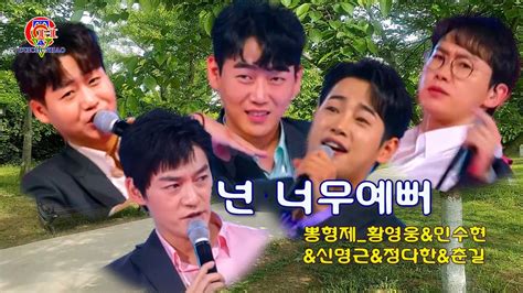 황영웅 뽕형제 민수현and신명근and정다한and춘길and황영웅 넌 너무예뻐박현빈 Youtube