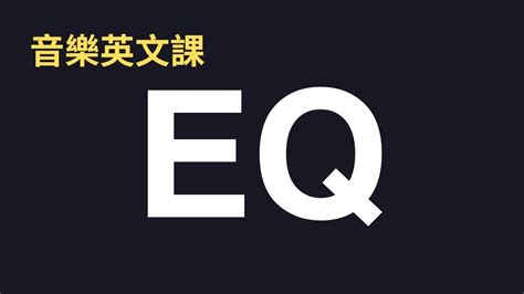 音文課： Eq Equalizer Equalize Youtube