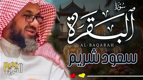 سورة البقرة كاملة فضيلة ️الشيخ سعود الشريم Surah Baqarah Saud ️shuraim سعود الشريم Youtube