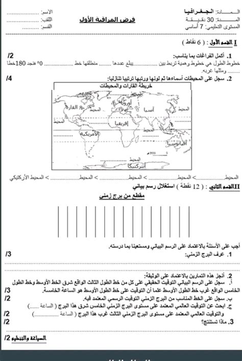 7ème السابعة أساسي جغرافيا نماذج من فروض مراقبة عدد 1 جغرافيا بالاصلاح