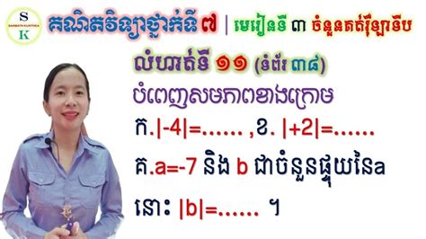 គណិតថ្នាក់ទី7 មេរៀនទី3 ចំនួនគត់រ៉ឺឡាទីប លំហាត់ទី11