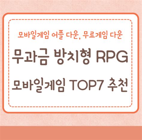 무과금 방치형 Rpg 모바일게임 Top7 추천 모바일게임 어플 다운 무료게임 다운 비비드의 세상만사