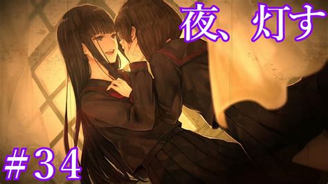 夜灯す初見実況プレイお嬢様学校の筝曲部で起こるホラーノベルゲーム Part 34 YouTube
