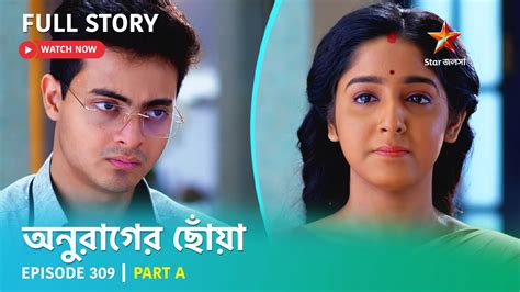 অনুরাগের ছোঁয়া Episode 309 Part A সোম রবি 930 Pm Youtube