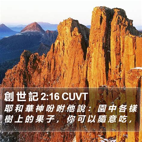 創 世 記 2 16 CUVT 耶 和 華 神 吩 咐 他 說 園 中 各