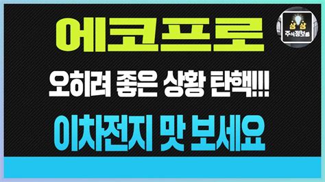 에코프로 주가전망 오히려 좋은 상황 탄핵 이차전지 맛 보세요 에코프로 탄핵 에코프로비엠 Youtube