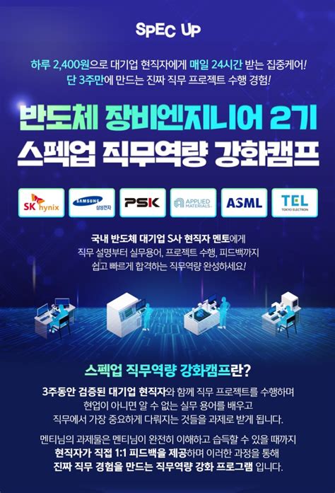 스펙업 직무역량 강화캠프 반도체 장비엔지니어 현직자와 함께하는 실무 프로젝트 모집 공모전 대외활동 링커리어