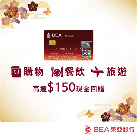 Bea Jcb 白金卡於精選商戶單一簽賬滿 200，可獲 50 現金回贈 Hk Finance Jetso
