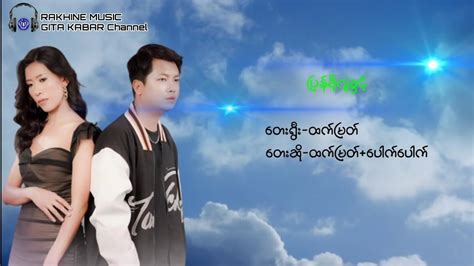 ပြန်ခိုလှုံခွင့်တေးရွီး ထက်မြတ်တေးဆို ထက်မြတ်ပေါက်ပေါက် Youtube