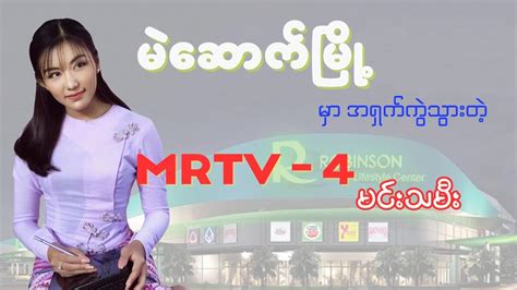 မေမြင့်မိုရ်နဲ့ စစ်ကောင်စီတပ် ဘယ်လိုပတ်သတ်သလဲ Youtube