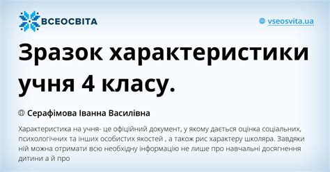 Зразок характеристики учня 4 класу Інші методичні матеріали Психологія