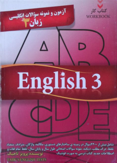 کتاب دست دوم آزمون و نمونه سوالات زبان انگلیسی زبان 3 در حد نو تألیف پرویز تاجیک انتشارات