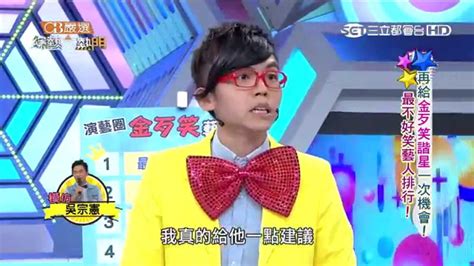 【再給金歹笑諧星一次機會！最不好笑藝人排行！上】20150803 綜藝大熱門 Part2 Youtube