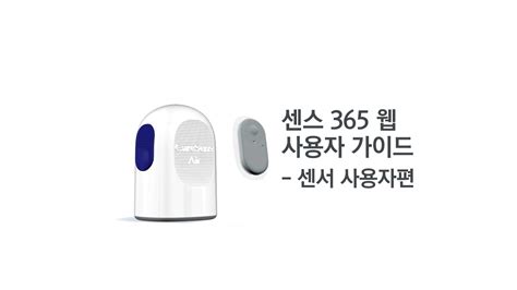[케어센스 에어] 센스365 웹 사용자 가이드 센서사용자편 Youtube