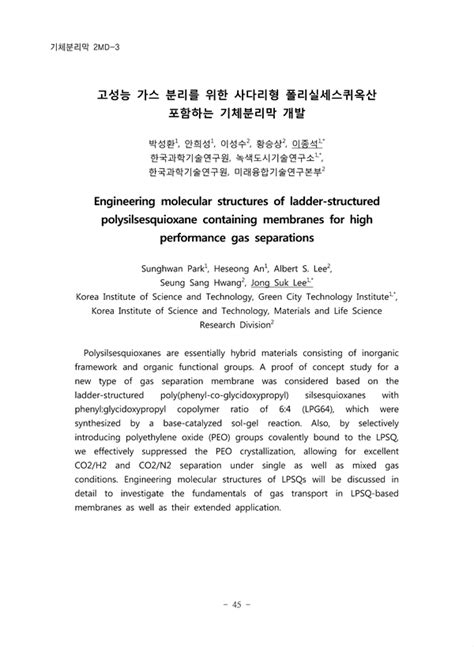 고성능 가스 분리를 위한 사다리형 폴리실세스퀴옥산 포함하는 기체분리막 개발 Koreascholar