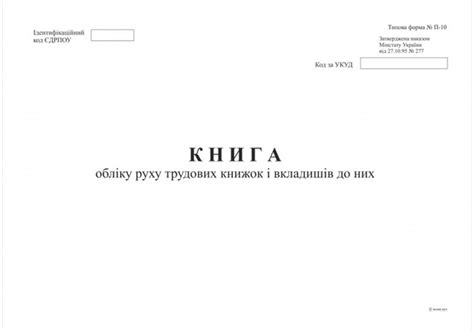 Журнал обліку та руху трудових книжок А4 50 сторінок офсет 44335 низкие цены кредит оплата