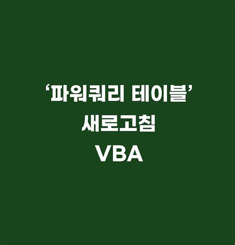 파워쿼리로 로드한 테이블을 새로고침하는 Vba 코드