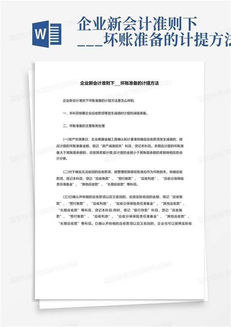 企业新会计准则下 坏账准备的计提方法Word模板下载 编号lwdmyvzd 熊猫办公