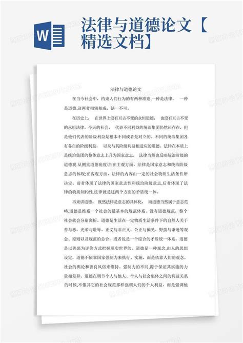 法律与道德论文精选文档Word模板下载 编号qbnykagj 熊猫办公