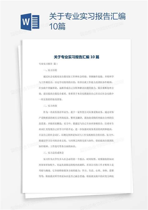 关于专业实习报告汇编10篇Word模板下载 编号kbwyxzkz 熊猫办公