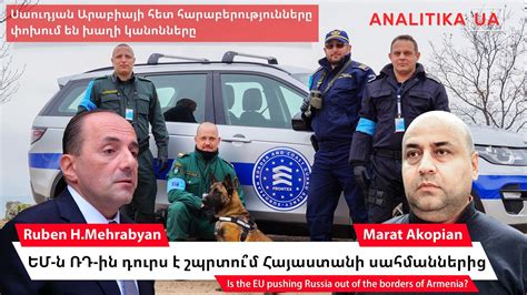 ԵՄ ն ՌԴ ին դուրս է շպրտու՞մ Հայաստանի սահմաններից Youtube